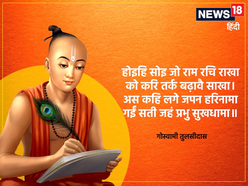 होइहि सोइ जो राम रचि राखा, को करि तर्क बढ़ावै साखा- गोस्वामी तुलसीदास ...