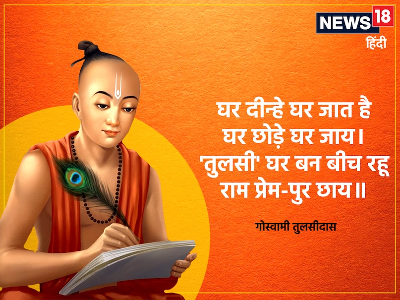 होइहि सोइ जो राम रचि राखा, को करि तर्क बढ़ावै साखा- गोस्वामी तुलसीदास ...