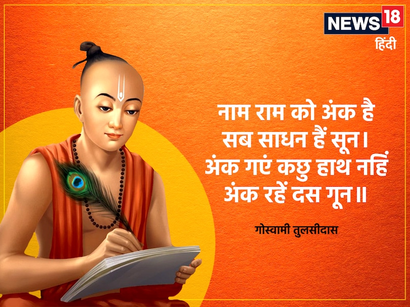 होइहि सोइ जो राम रचि राखा, को करि तर्क बढ़ावै साखा- गोस्वामी तुलसीदास ...