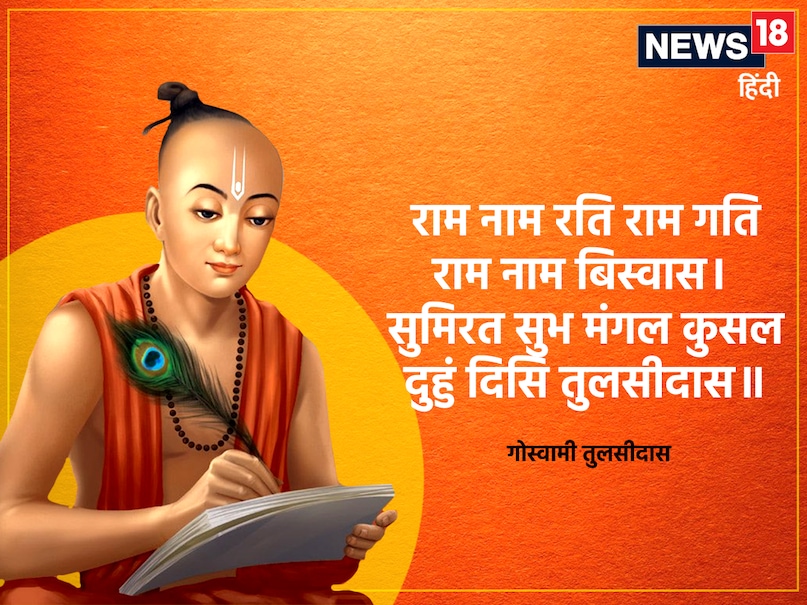 होइहि सोइ जो राम रचि राखा, को करि तर्क बढ़ावै साखा- गोस्वामी तुलसीदास ...