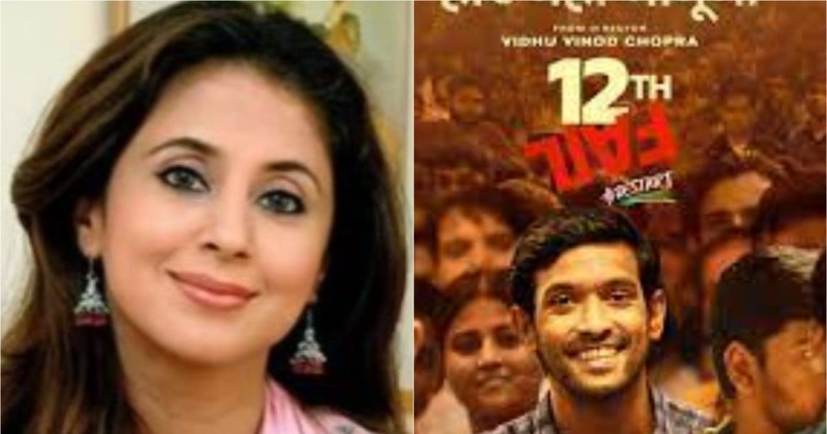 '12वीं फेल' की दीवानी हुईं उर्मिला मातोंडकर, विक्रांत मैसी पर बरसाया ...