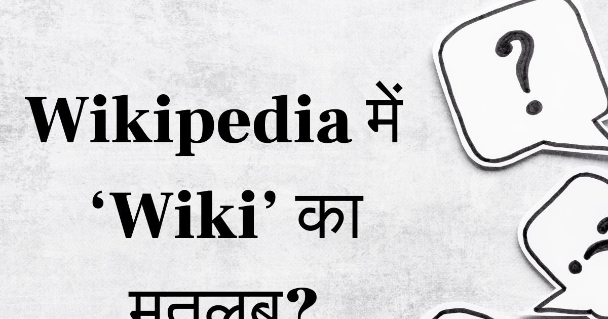विकीपीडिया में 'wiki' का क्या है मतलब? इस्तेमाल सब करते हैं, नहीं पता ...