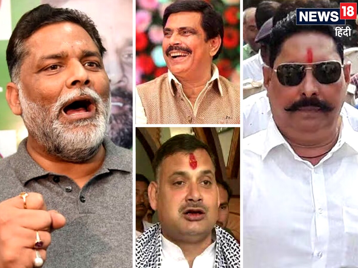 बिहार के ये 7 बाहुबली...क्षेत्र में ही नहीं सरकार में भी होती है हनक ...