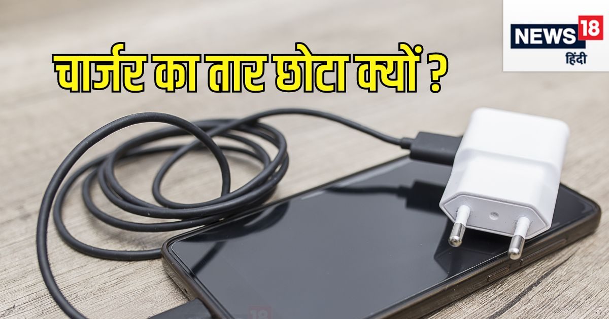 लंबा क्यों नहीं होता चार्जर का तार? खास है मकसद या जानबूझ कर खेल करती ...