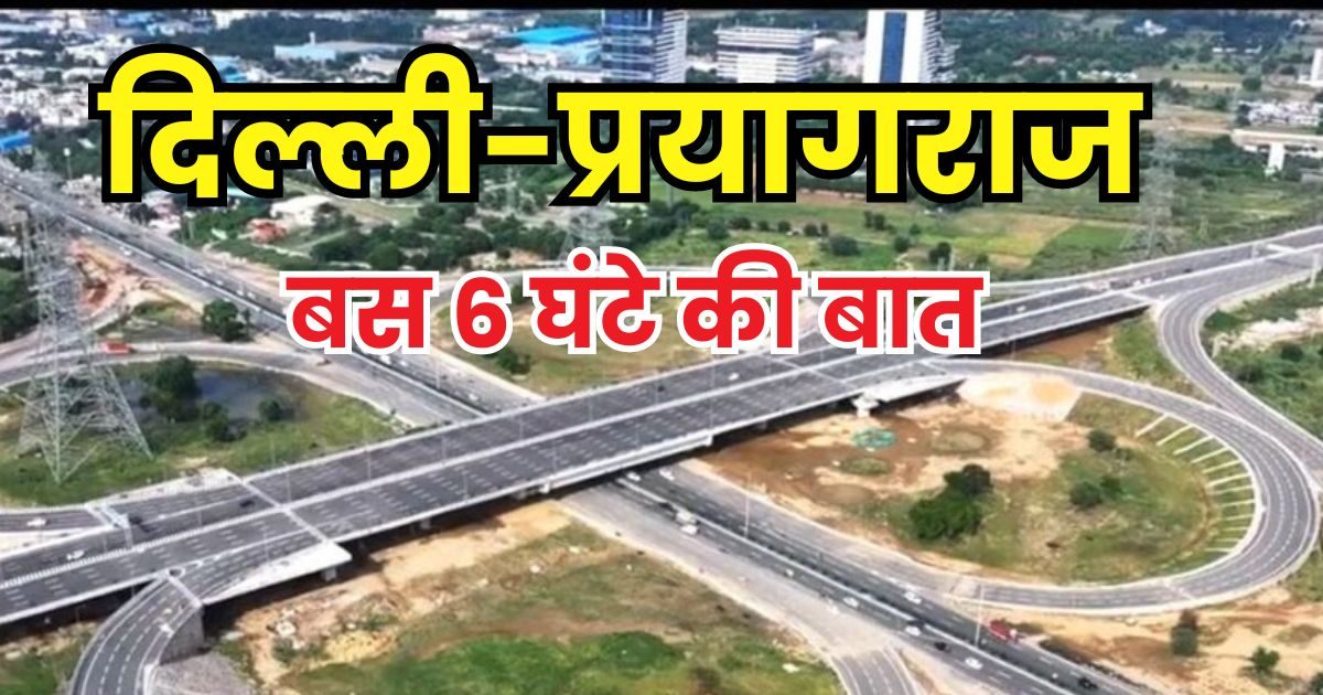 दिल्‍ली-नोएडा से प्रयागराज बस 6 घंटे में, सुबह चलकर दोपहर में करो ...