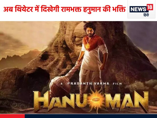 रामभक्त हनुमान पर साउथ ने बना दी धांसू फिल्म, देखता रह गया बॉलीवुड ...