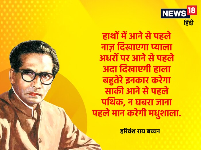Hindi Poetry : बैर बढ़ाते मस्जिद मंदिर, मेल कराती मधुशाला- हरिवंश राय ...