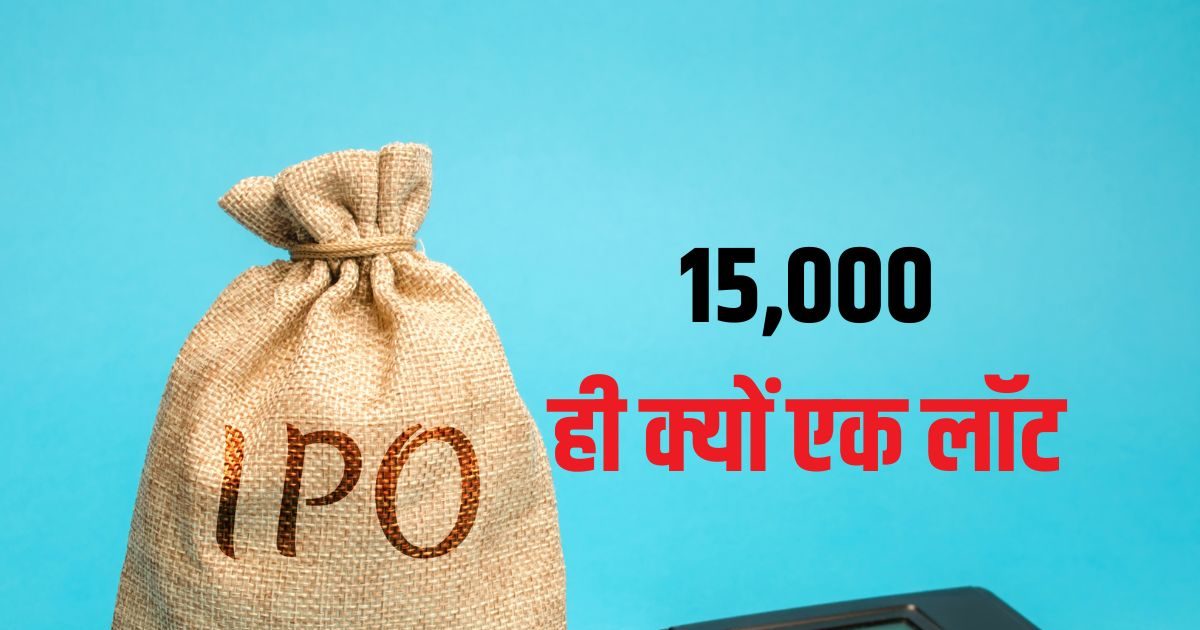 15 हजार तक ही क्यों होती है आईपीओ में पैसा लगाने की मिनिमम लिमिट, कोई है टोटका है या फिर कुछ और ...