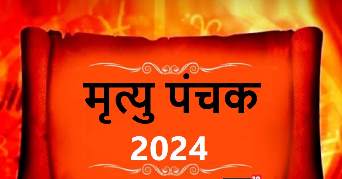 Mrityu Panchak 2024: नए साल का पहला पंचक मृत्यु समान दे सकता है कष्ट, जानें कब से लगेगा मृत्यु ...