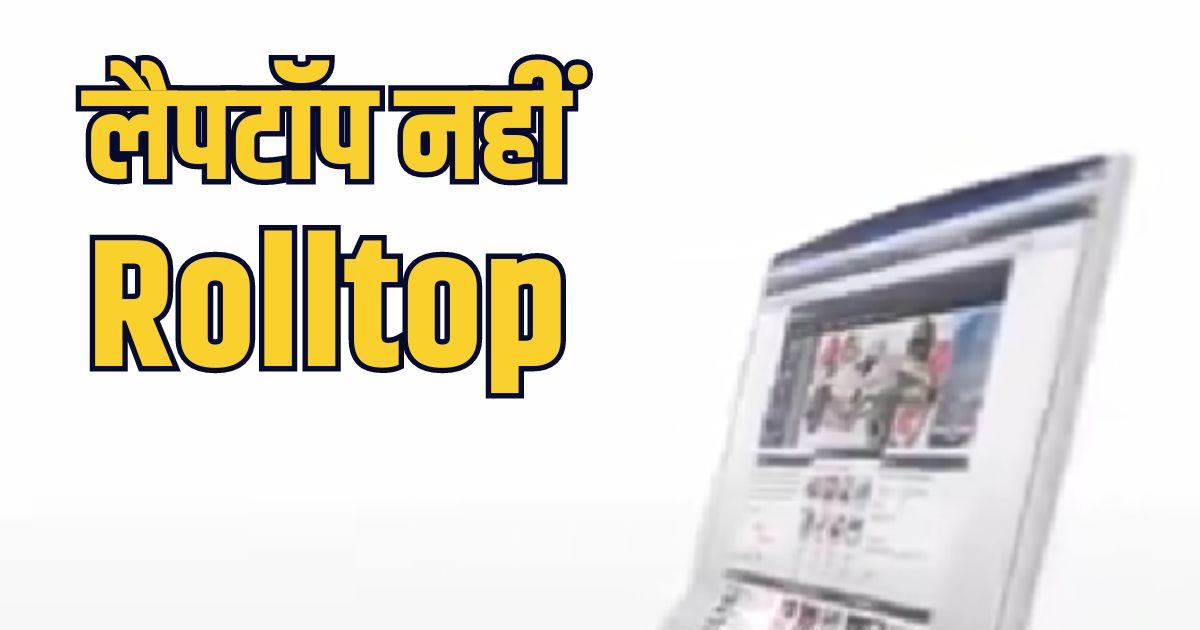 चटाई की तरह बिछाया जा सकेगा लैपटॉप, स्क्रीन पर ही होगा कीबोर्ड, पानी की ...