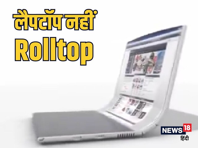 चटाई की तरह बिछाया जा सकेगा लैपटॉप, स्क्रीन पर ही होगा कीबोर्ड, पानी की ...
