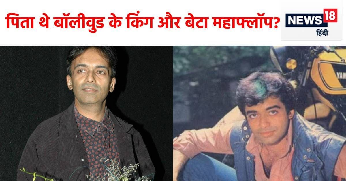 पिता ने बॉलीवुड पर किया राज, लेकिन बेटे का पहली ही फिल्म से फुस्स हुआ ...