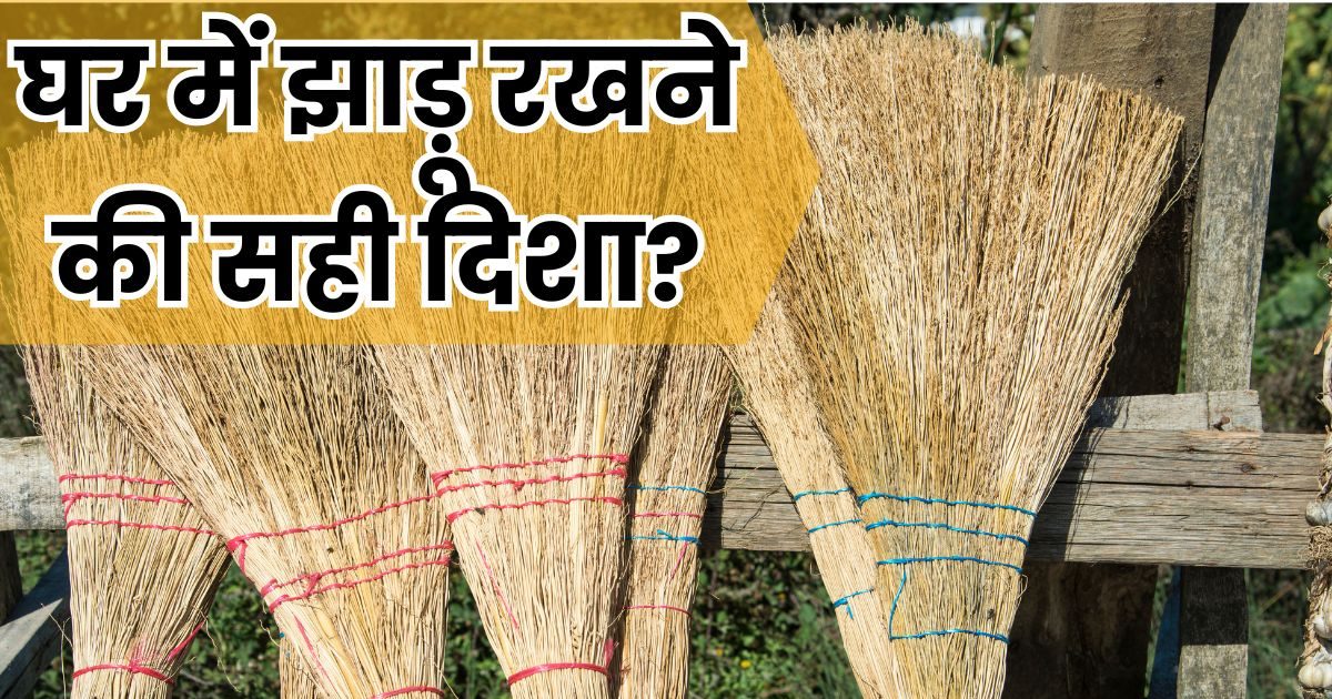 Jhadu Ke Niyam: घर की इस दिशा में रखें झाड़ू, हमेशा बरसेगी मां लक्ष्मी ...