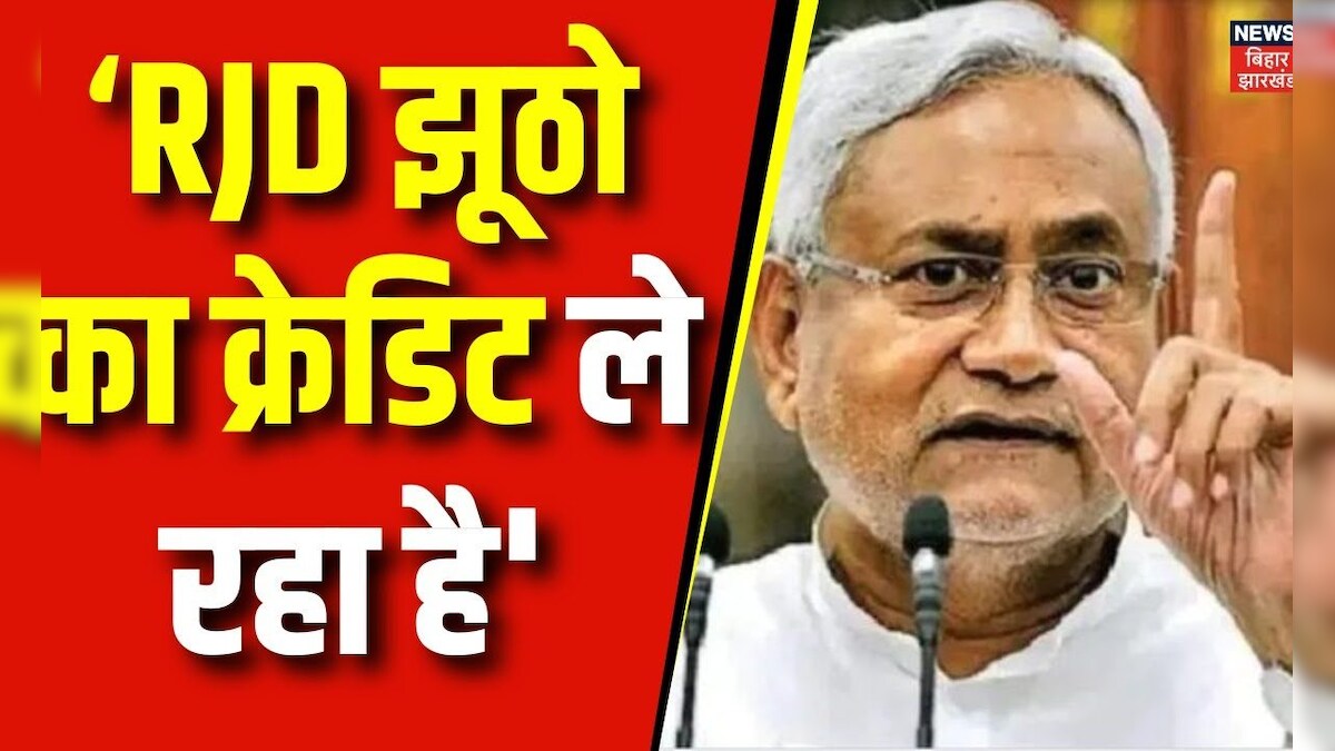 Bihar Political Crisis Update : नौकरी के क्रेडिट मामले पर CM नीतीश RJD पर बड़ा हमला! | Bharat ...