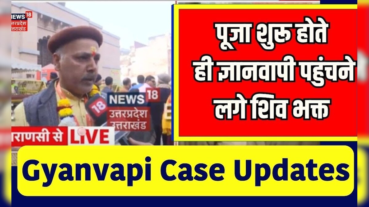 Gyanvapi Puja Begins: पूजा शुरू होते ही ज्ञानवापी पहुंचने लगे शिव भक्त ...