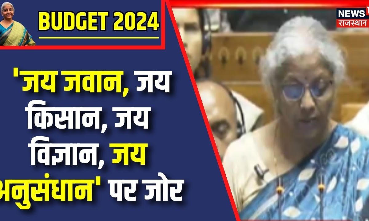Budget 2024 Updates जय जवान जय किसान जय विज्ञान जय अनुसंधान