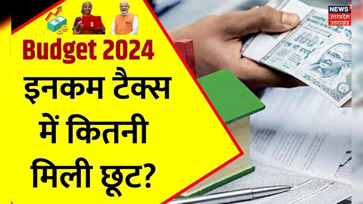 Budget 2024 Income Tax: इनकम टैक्स स्लैब में कोई बदलाव नहीं। Nirmla ...