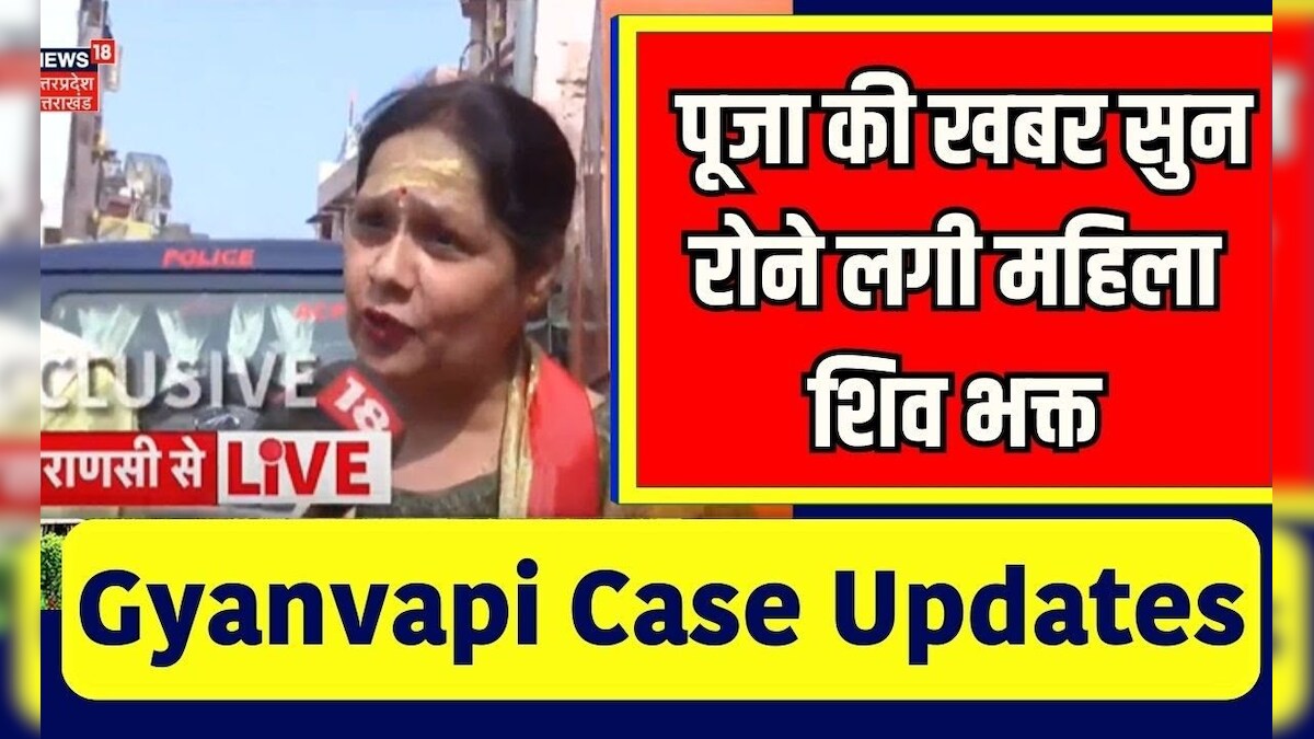 Gyanvapi Puja Begins: 31 साल बाद ज्ञानवापी में पूजा की शुरूआत होने पर ...