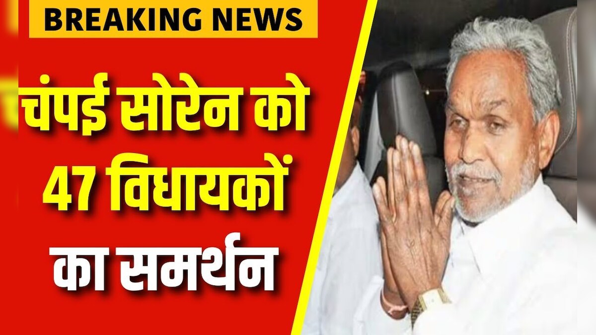 Jharkhand Political Crisis Champai Soren को 47 विधायकों का समर्थन
