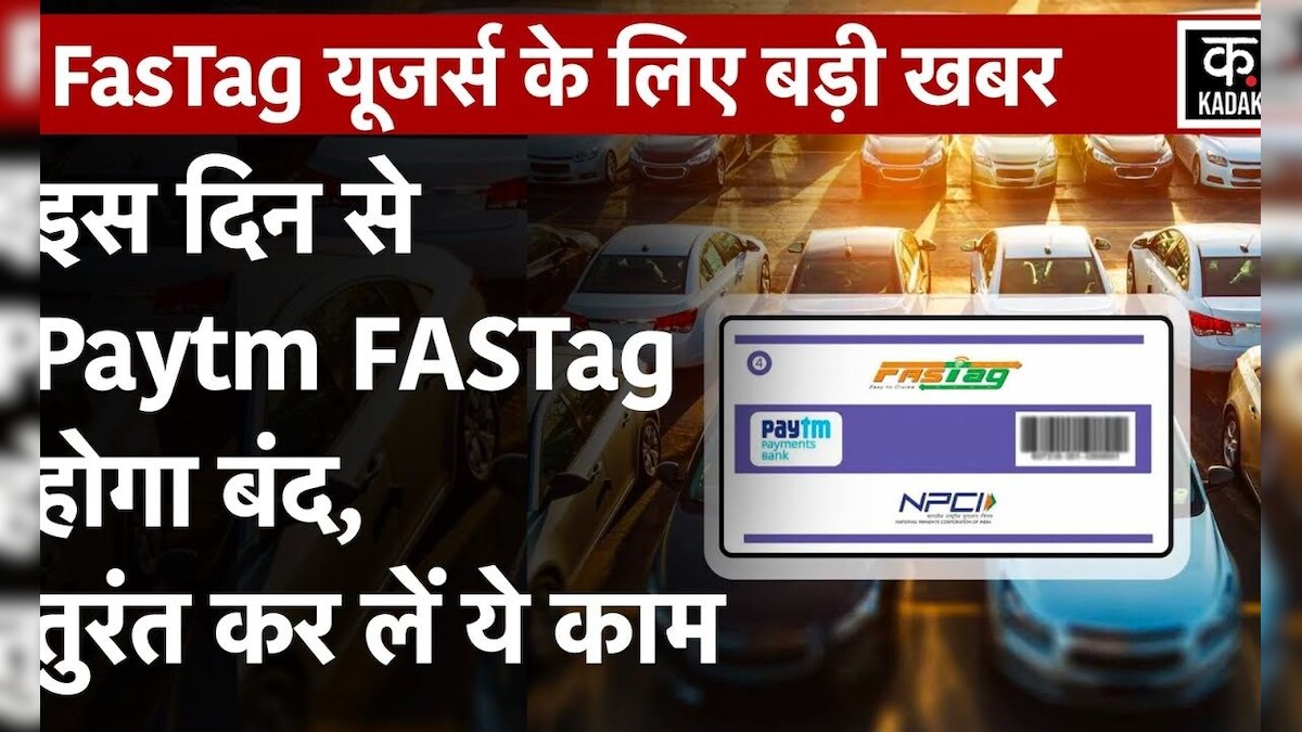 Paytm FASTag News: 29 फरवरी के बाद Paytm FASTag होगा बंद, आप पर कितना होगा असर? | Fastag KYC ...