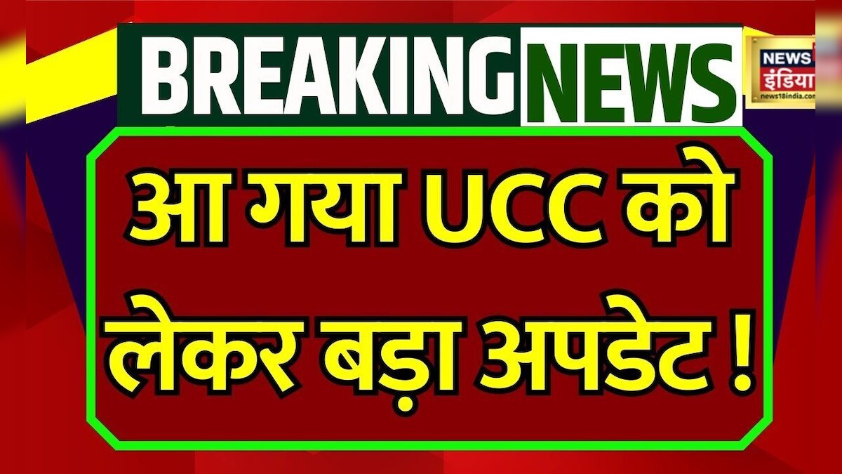 Uttarakhand UCC: आ गया UCC को लेकर बड़ा अपडेट ! | Uniform Civil Code | CM Dhami | Breaking ...