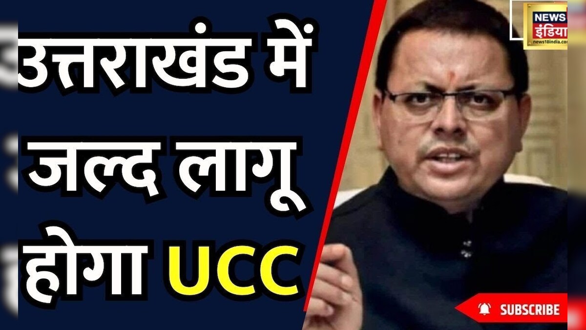 Uniform Civil Code: उत्तराखंड में जल्द लागू होगा UCC | Pushkar Singh Dhami | Uttarakhand ...