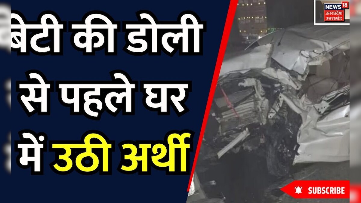 Aligarh Road Accident: बेटी की डोली से पहले घर में उठी अर्थी | Uttar ...