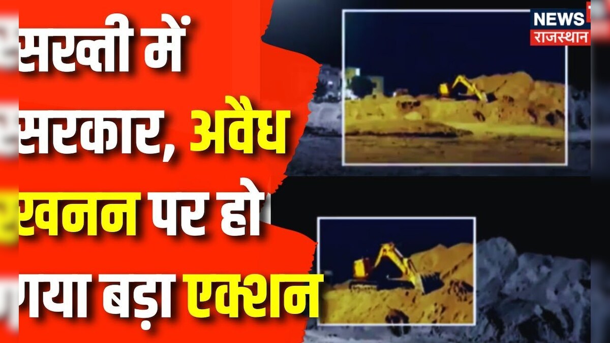 Rajasthan News: अवैध खनन पर सख्ती में Rajasthan सरकार | Rajasthan Bajri ...