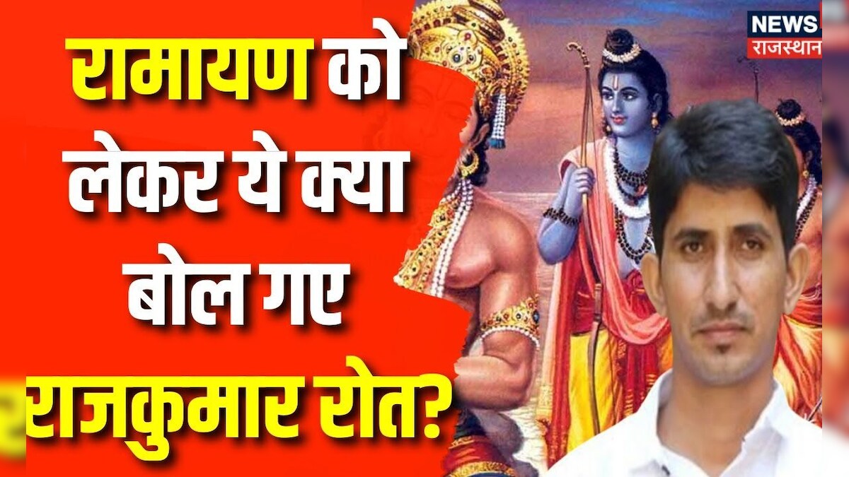 Ayodhya Ram Mandir : Ramayan को लेकर ये क्या बोल गए Rajkumar Roat ? | BJP | Rajasthan News | BPA ...