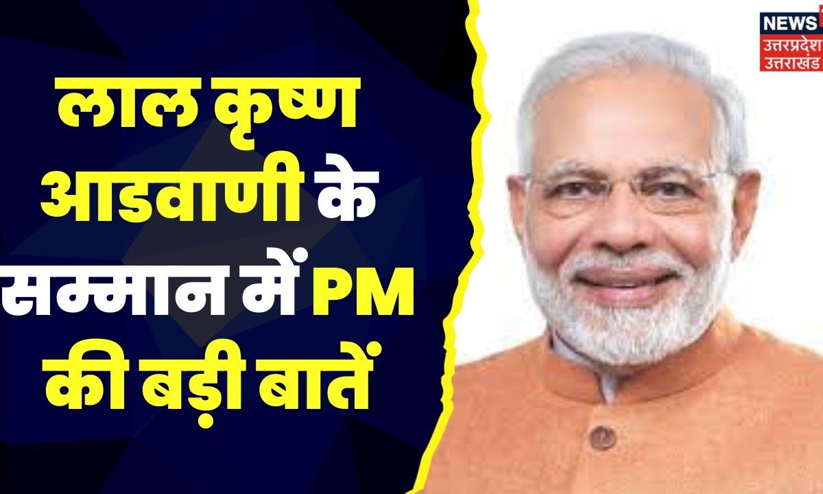 Bharat Ratna to Lal Krishna Advani: लाल कृष्ण आडवाणी को भारत रत्न, PM Modi ने कही बड़ी बात |Top ...