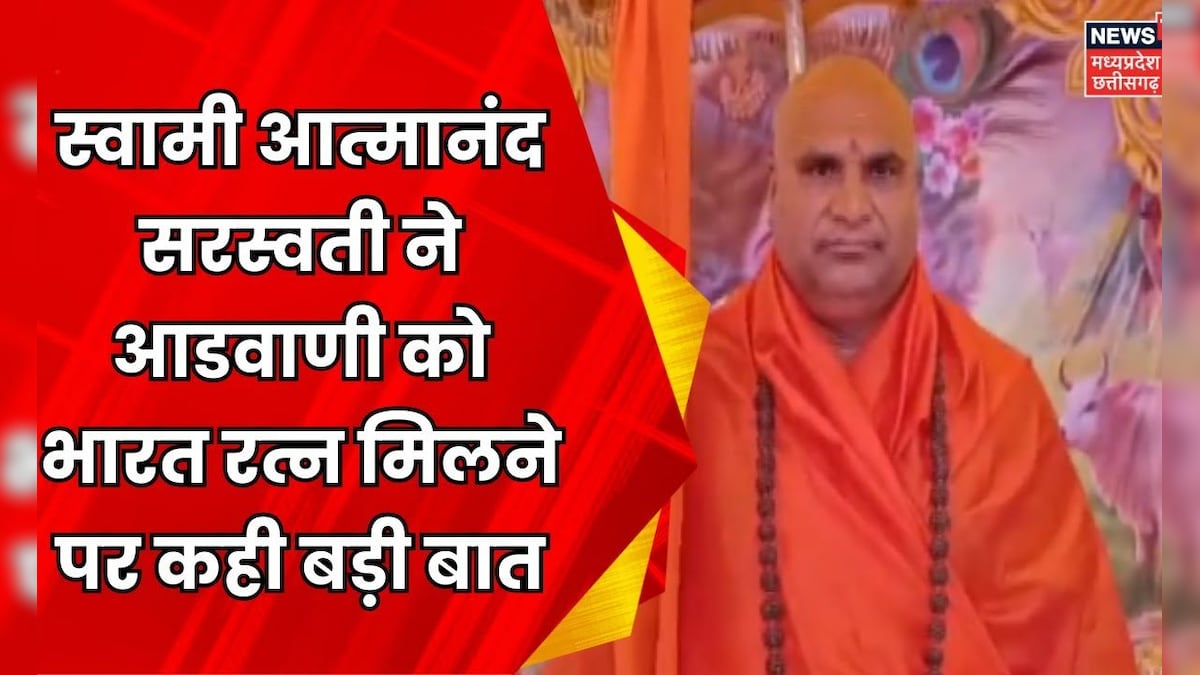 Swami Atmanand Saraswati ने Lal Krishna Advani को Bharat Ratna मिलने पर ...