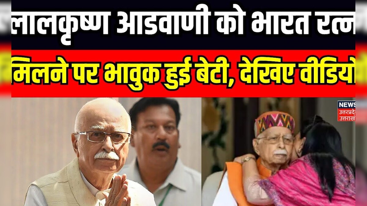 Lal Krishna Advani को भारत रत्न मिलने पर भावुक हुई बेटी, देखिए वीडियो ...