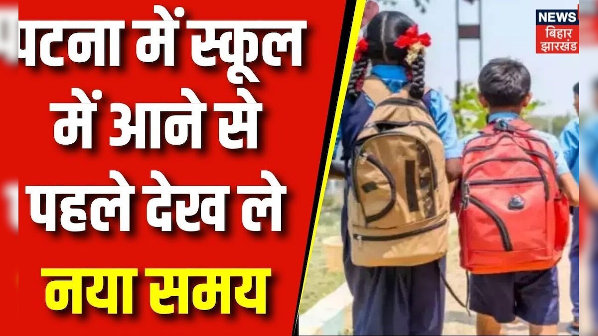 Patna School Timing Change : पटना में स्कूल का बदला गया टाइम, अब इस समय से खुलेगा | Bihar News ...