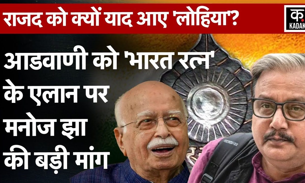 LK Advani को Bharat Ratna दिए जाने पर Manoj Jha ने दिया बड़ा बयान, कही ...