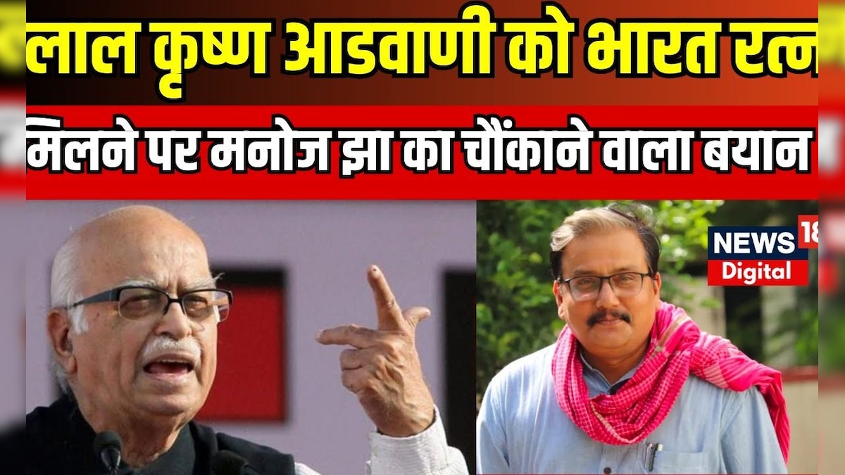 Lal Krishna Advani को Bharat Ratna दिए जाने पर Manoj Jha ने दिया बड़ा ...