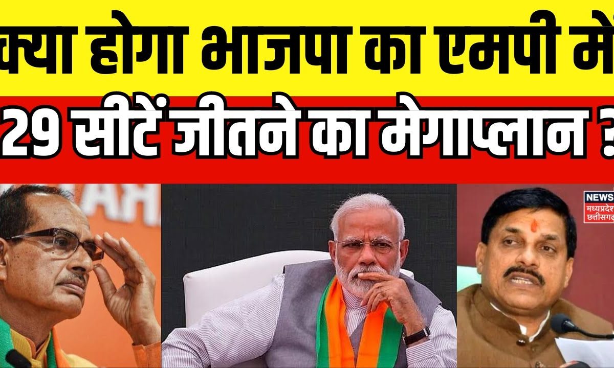 Lok SABHA Election : लोकसभा चुनाव को लेकर BJP की बड़ी तैयारी | PM Modi ...