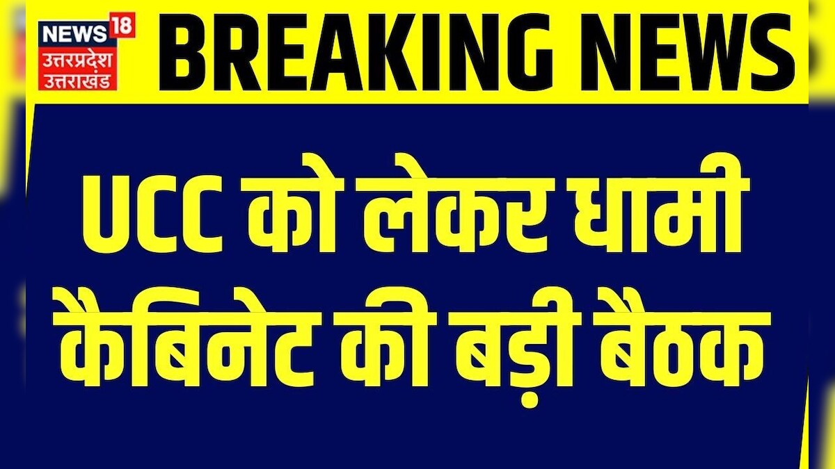 Breaking News:यूसीसी को हरी झंडी दिखाने से पहले धामी कैबिनेट की बड़ी बैठक। UCC in Uttarakhand ...