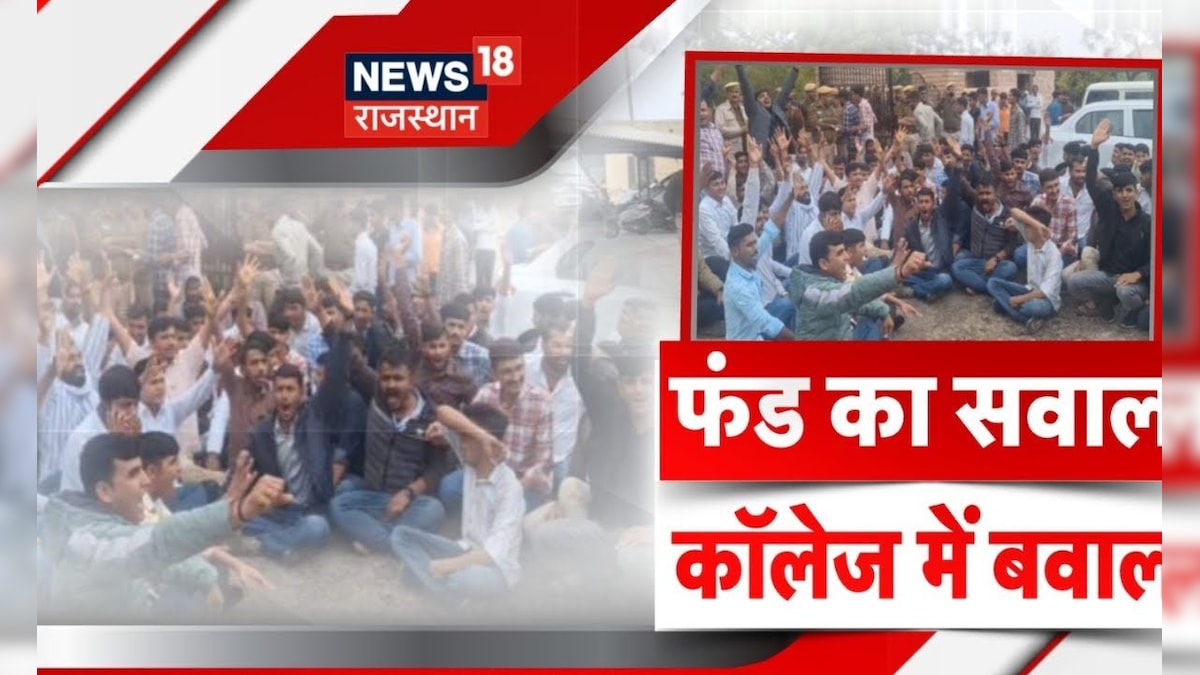 Barmer News : फंड का सवाल, College में छात्रों ने काटा बवाल | PG ...