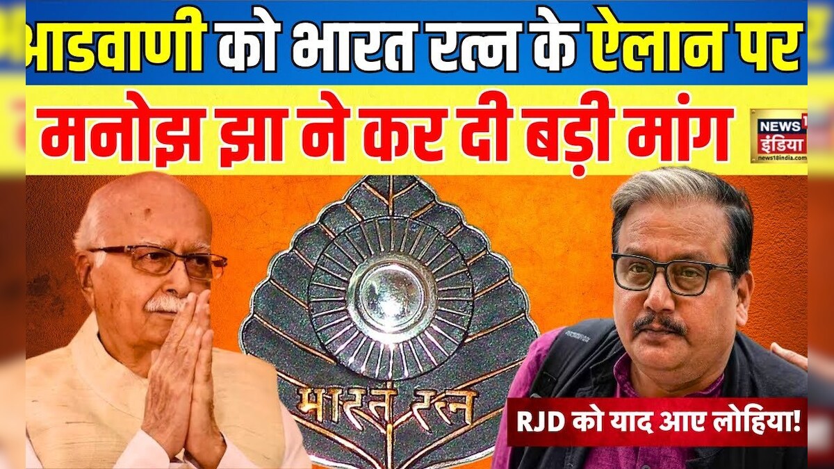 Lal Krishna Advani को Bharat Ratna दिए जाने पर Manoj Jha ने दिया बड़ा ...