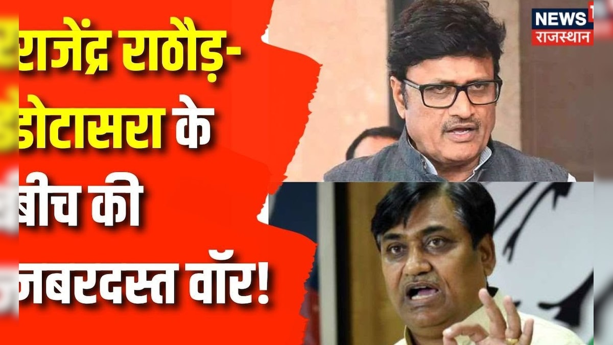 Rajasthan Politics: थम नहीं रही Rajendra Rathod और Dotasara के बीच की ...
