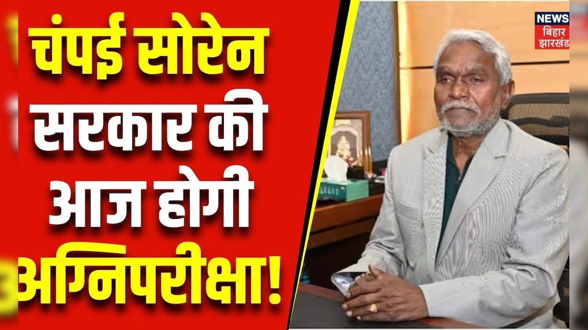 Jharkhand Floor Test : Champai Soren Floor Test में आज हो जाएंगे पास ... Jharkhand Floor Test : Champai Soren Floor Test में आज हो जाएंगे पास ...