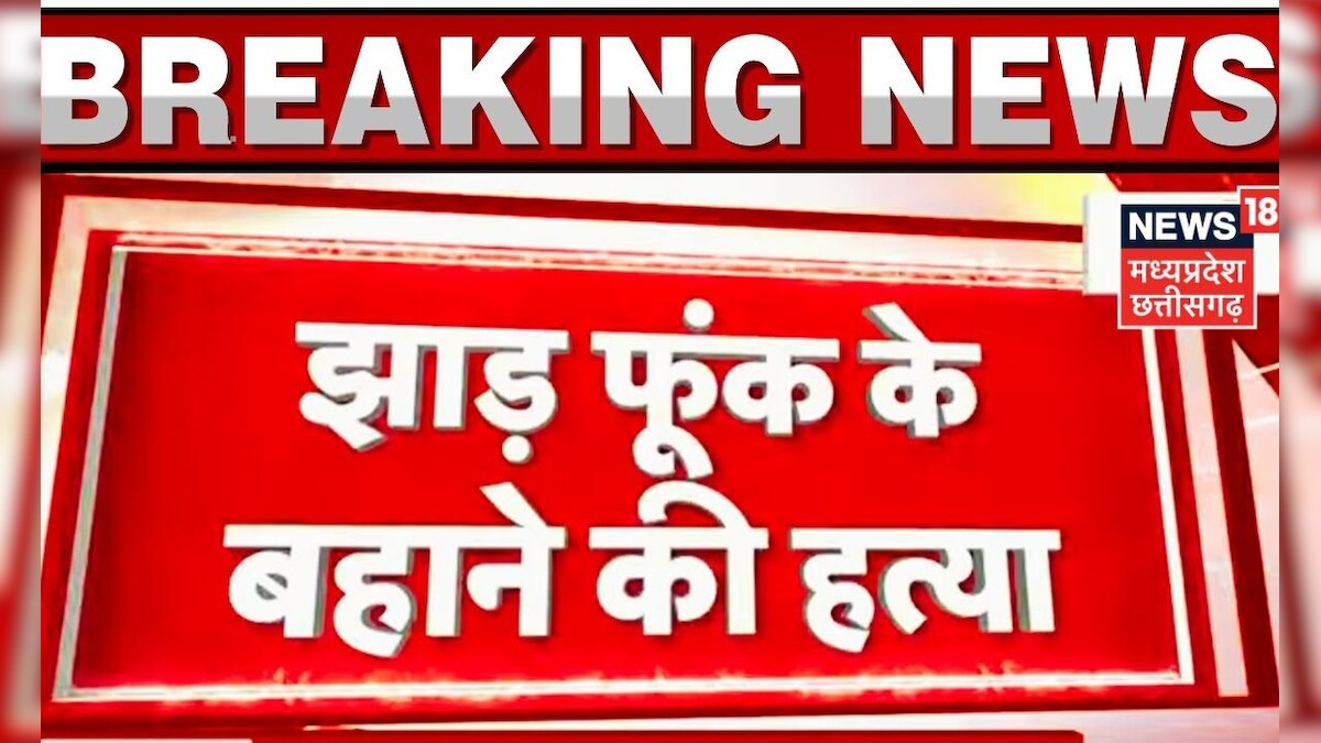 Singrauli News : दिनदहाड़े शख्स की हत्या से हड़कंप, पुलिस हिरासत में दो आरोपी | Murder News ...