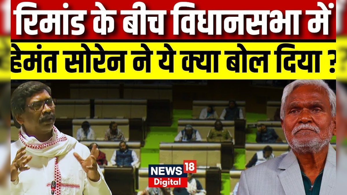 Jharkhand Floor Test: आज Jharkhand Vidhan Sabha में क्या बोले Hemant ... Jharkhand Floor Test: आज Jharkhand Vidhan Sabha में क्या बोले Hemant ...