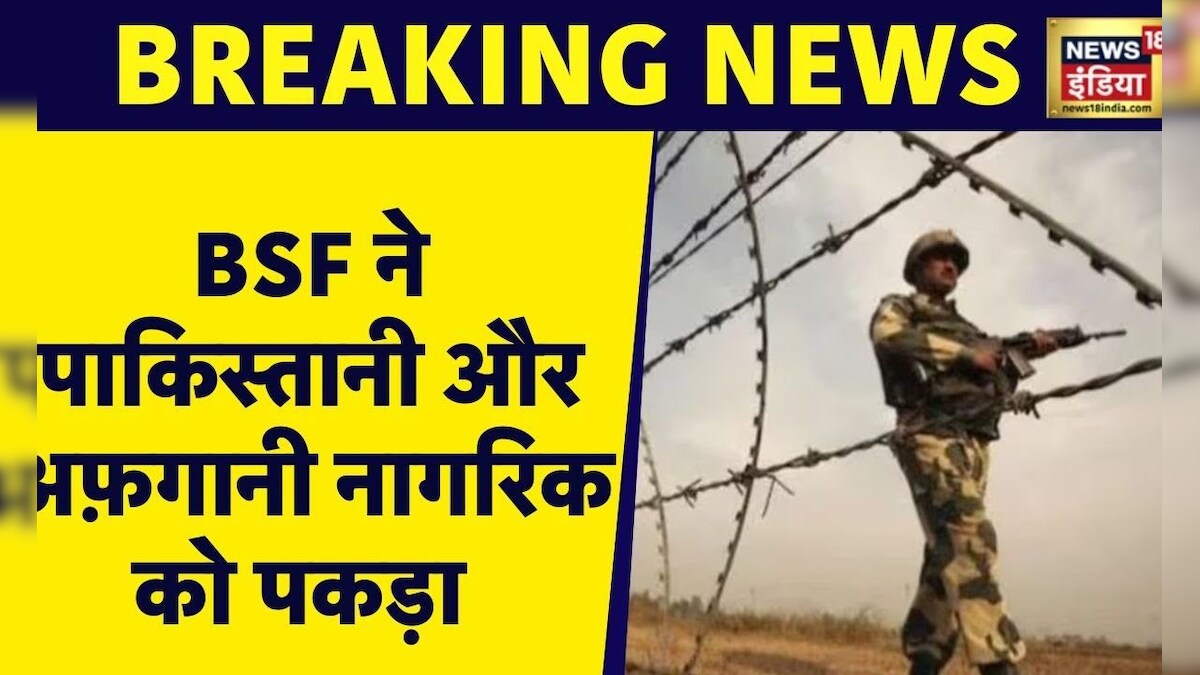 Breaking News: India-Pakistan Border से दो लोग गिरफ्तार, BSF ने ...