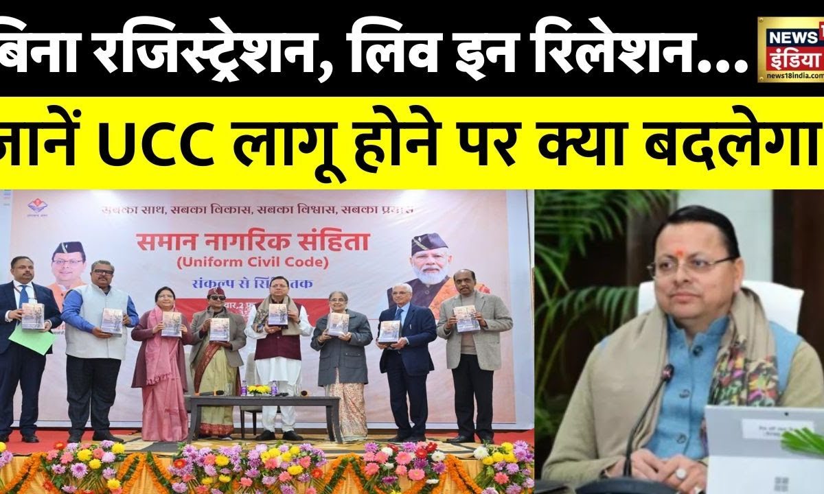 Uttarakhand UCC: उत्तराखंड में यूसीसी ड्रॉफ्ट क्या है, इससे राज्य में ...