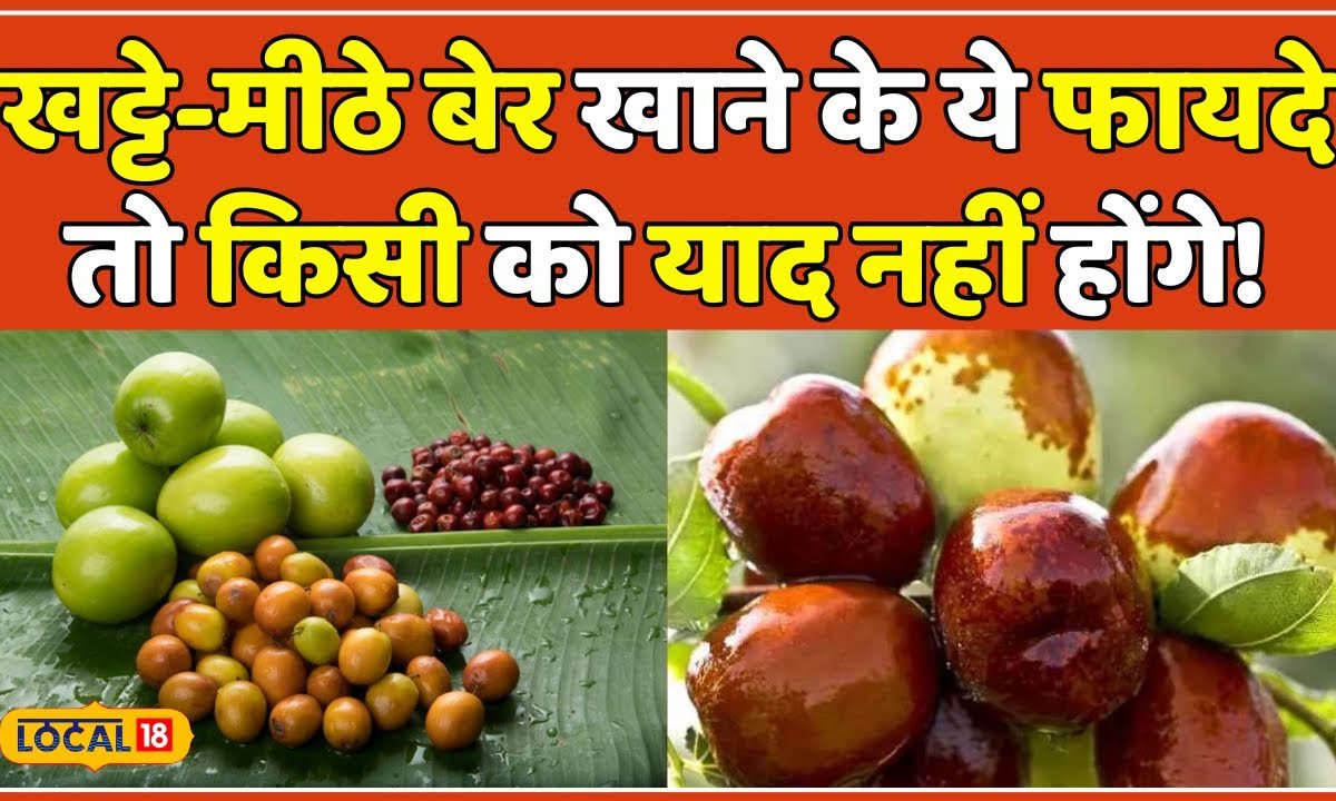 Ber Benefits: कब्ज दूर करने से लेकर Heart को Healthy रखने तक जानें बेर ...