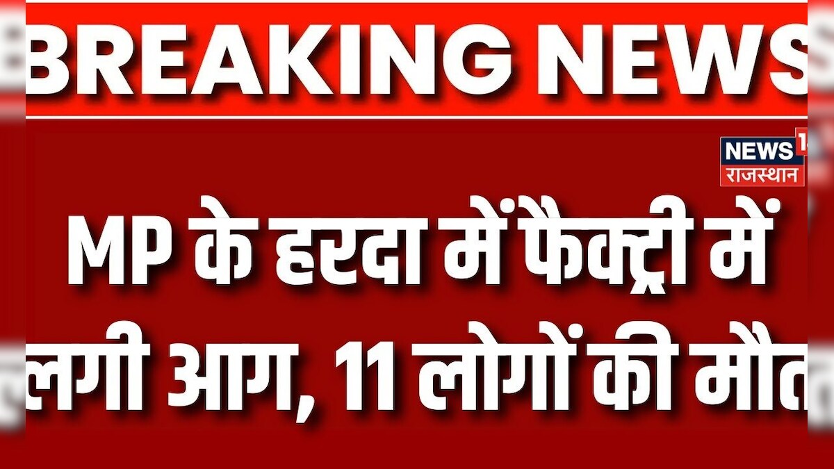 Harda Pataka Factory Blast: Harda की Factory में आग लगने से 11 लोगों की ...