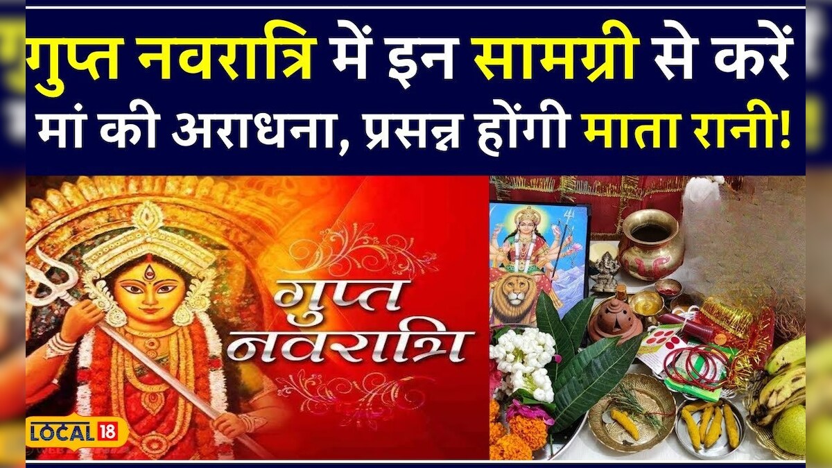 Magh Gupt Navratri 2024 : गुप्त नवरात्रि में इन चीजों से करें मां की ...