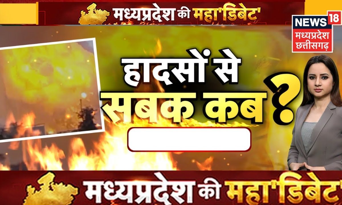 Mahadebate : Harda Blast से मच गया हड़कंप | MP news | firecracker ...