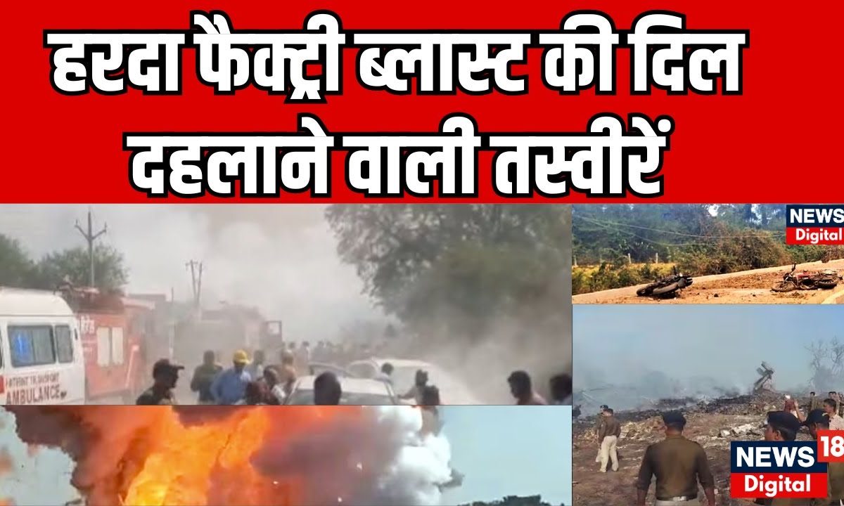 MP Harda Factory Blast News: हरदा फैक्ट्री ब्लास्ट की दिल दहलाने वाली ...